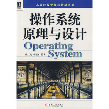 操作系统原理与设计 张洪国 机械工业出版社