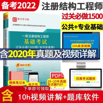 备考2022 全国勘察设计注册工程师公共基础考试历年真题+一级注册结构工程师专业基础历年真题模拟题详解+基础考试过关必做1500题 过关习题【公共基础+专业基础】 +10h真题视频