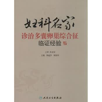 妇科名家诊治多囊卵巢综合征临证经验  作 韩延华 等 主编 书籍