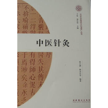 中医针灸 张立剑 医学 9787503954054