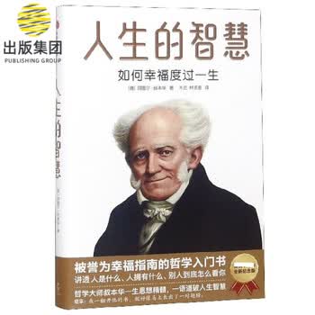 人生的智慧(如何幸福度过一生)(精)
