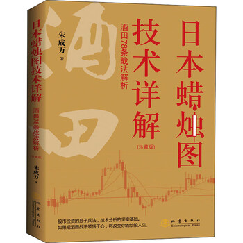 日本蜡烛图技术详解 酒田78条战法解析(珍藏版) 图书