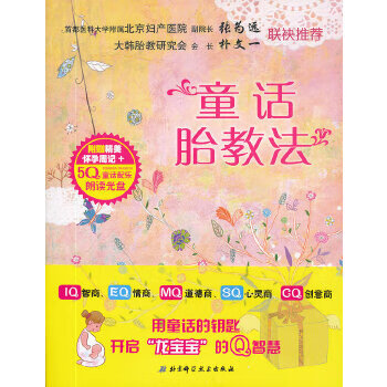 童话胎教法 (韩)朴文一 主审,(韩)洪兰淑,(韩)崔允瑛 绘 9787530449783 北京科学