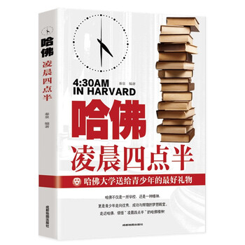 哈佛凌晨四点半 青少年提升自我励志书籍 哈佛大学送给青少年的好礼物