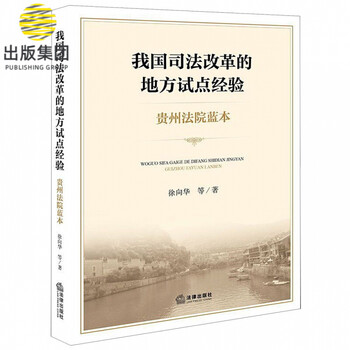 我国司法改革的地方试点经验(贵州法院蓝本)