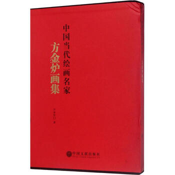 方金炉画集 方金炉  书籍