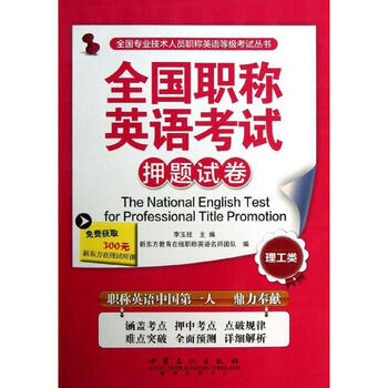 全国职称英语考试押题试卷 李玉技 编 中国石化出版社有限公司 9787511422422