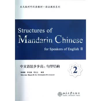 中文语法步步高--句型结构(2北大版对外汉语教材)/语法教程系列