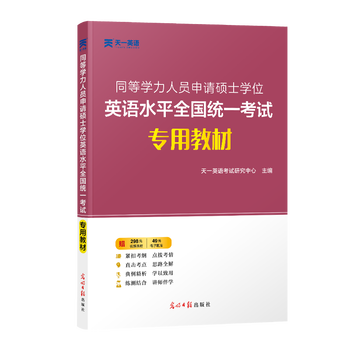2021同等学力人员申请硕士学位英语水平全国统一考试专用教材