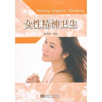 女性精神卫生心理学女性精神卫生 图书