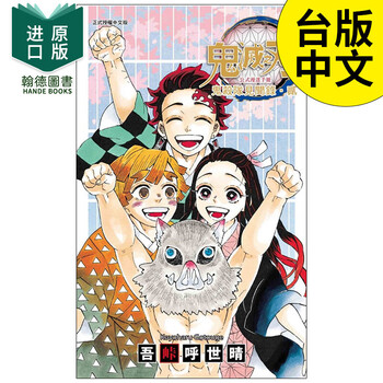 鬼灭之刃公式漫迷手册 鬼杀队见闻录?贰 全 漫画书 吾峠呼世晴  东立出版  港台原版图书籍