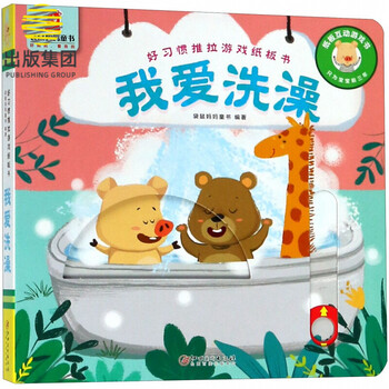 我爱洗澡/好习惯推拉游戏纸板书