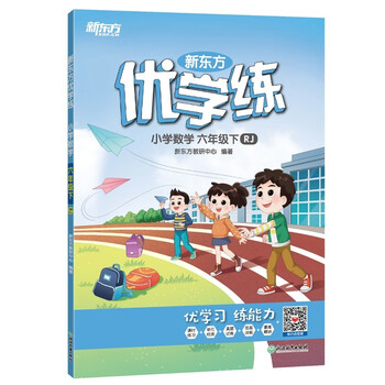 新东方优学练 小学数学 六年级下 人教版(RJ)