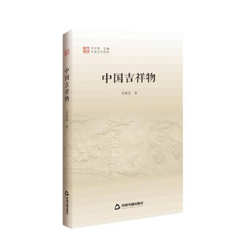 中国吉祥物乔继堂中国书籍出版社9787506883009/社会科学书籍