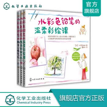 水彩色铅笔彩绘日记（套装3册）
