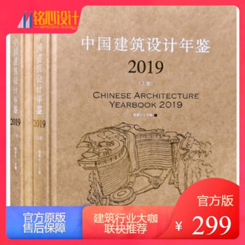 当天发货【官方原版全新塑封当天发货】中国建筑设计年鉴 2019 上下册  9787559113429