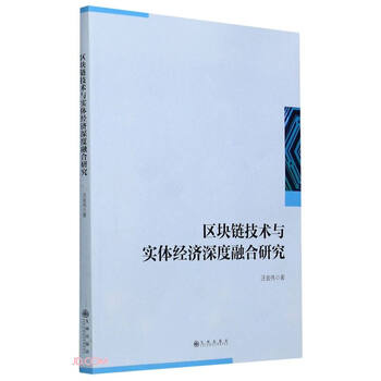   区块链技术与实体经济深度融合研究9787510899065九州