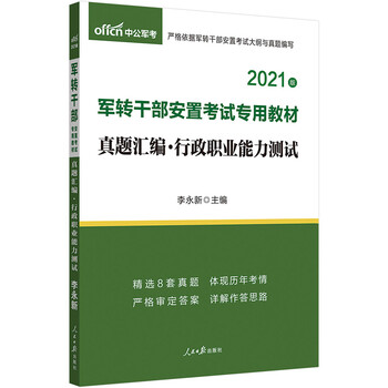 中公教育2021军转干部安置考试教材：真题汇编行政职业能力测试