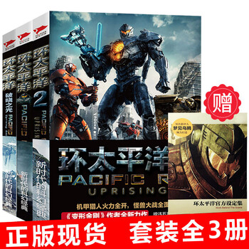 【赠设定集】环太平洋书全套 共3册 环太平洋+前传破晓之光+环太平洋2雷霆再起变形金刚万代机甲战