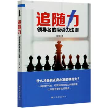 追随力(领导者的吸引力法则)