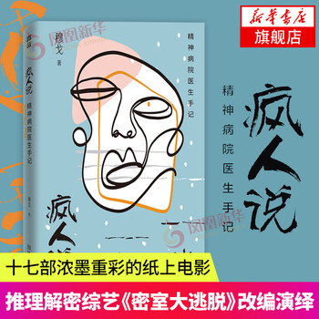 疯人说精神病院医生手记 穆戈医生手记密室大逃脱 心灵类心理学书籍梦的解析幽微的人性