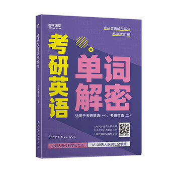考研英语单词解密 图书