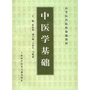 中医学基础