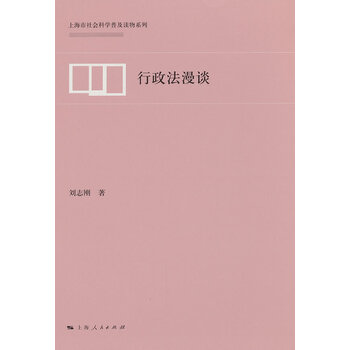 行政法漫谈【正版图书】