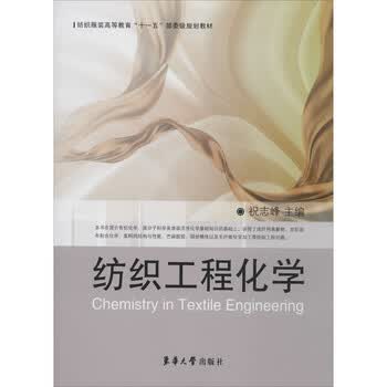 纺织工程化学 祝志峰 编 书籍