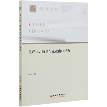 生产率质量与企业出口行为/镜湖文库