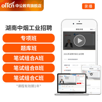 中公网校2021湖南中烟工业招聘笔试培训网校视频课程 笔组合C班 行测+机械+电气