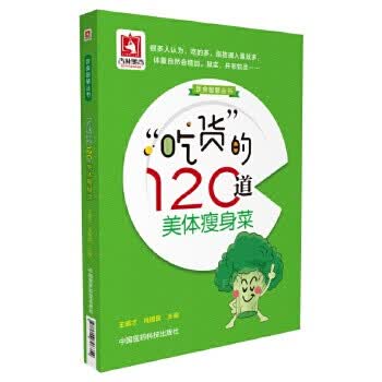 “吃货”的120道美体菜
