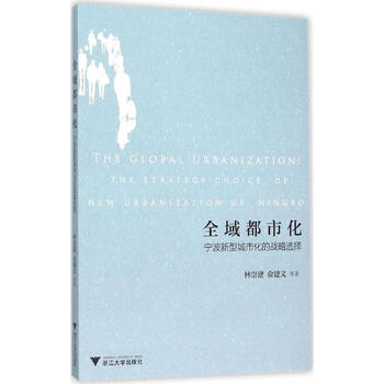 全域都市化 林崇建 等   书籍