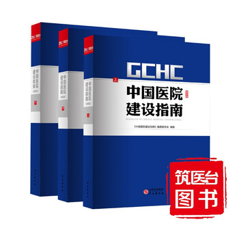 【精装】中国医院建设指南（第四版）