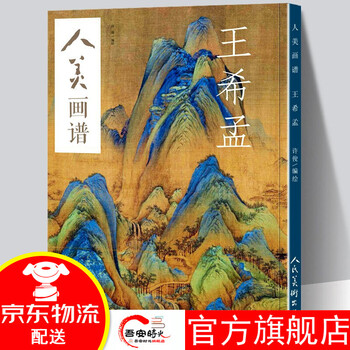 【官方旗舰】【高清大开本】人美画谱：王希孟 许俊编绘 青绿山水画国画技法山水画高清临摹步骤 千里江山图