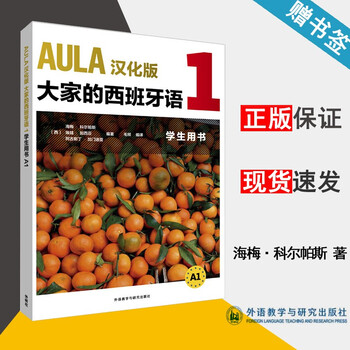 AULA汉化版大家的西班牙语1 学生用书A1 海梅·科尔帕斯 外语教学与研究出版社