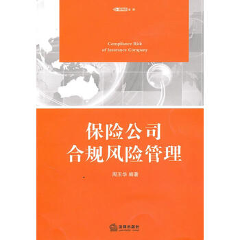 保险公司合规风险管理【正版图书】