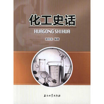 化工史话
