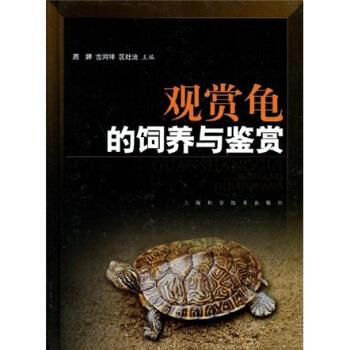 观赏龟的饲养与鉴赏 周婷 等 编【正版书】
