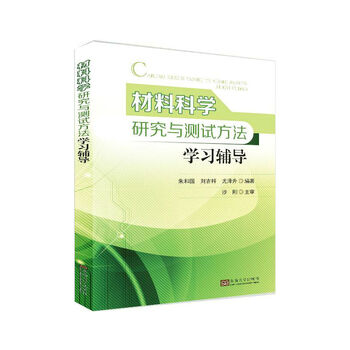 材料科学研究与测试方法学习辅导