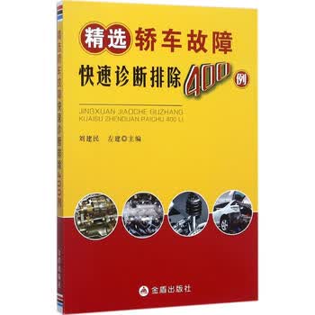 精选轿车故障快速诊断排除400例