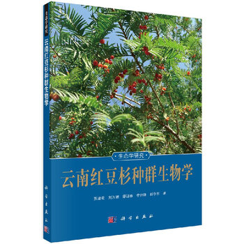 [按需印刷]云南红豆杉种群生物学