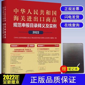 现货2022年 中华人民共和国海关进出口商品规范申报目录及实例 申报要素释义 中国商务出版社