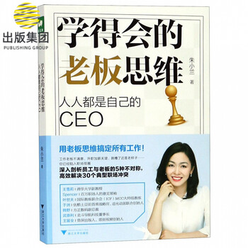 学得会的老板思维(人人都是自己的CEO)