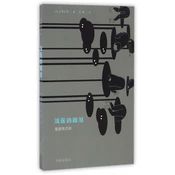 法医的眼泪