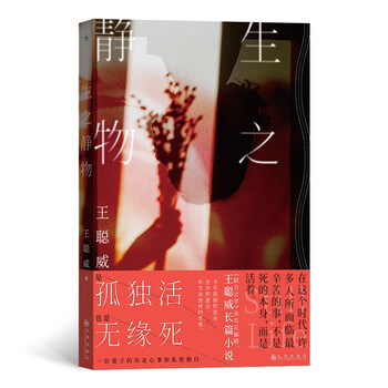 正版 新书--生之静物9787522508191