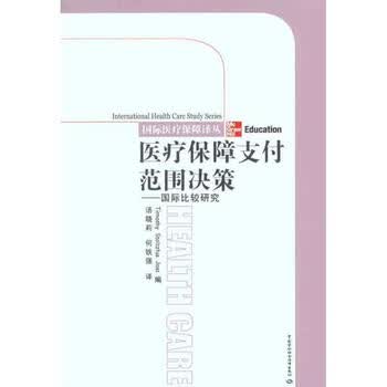 医疗保障支付范围决——国家比较研究