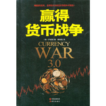 赢得货币战争【保证正版】