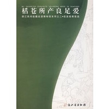 栝芲所产良足爱 浙江省博物馆