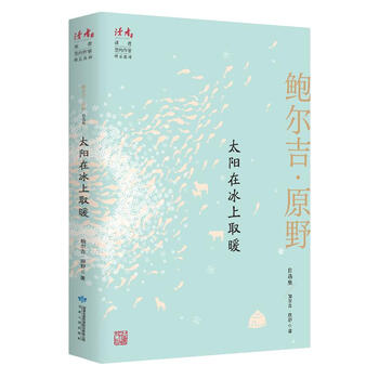 太阳在冰上取暖：鲍尔吉·原野自选集 图书